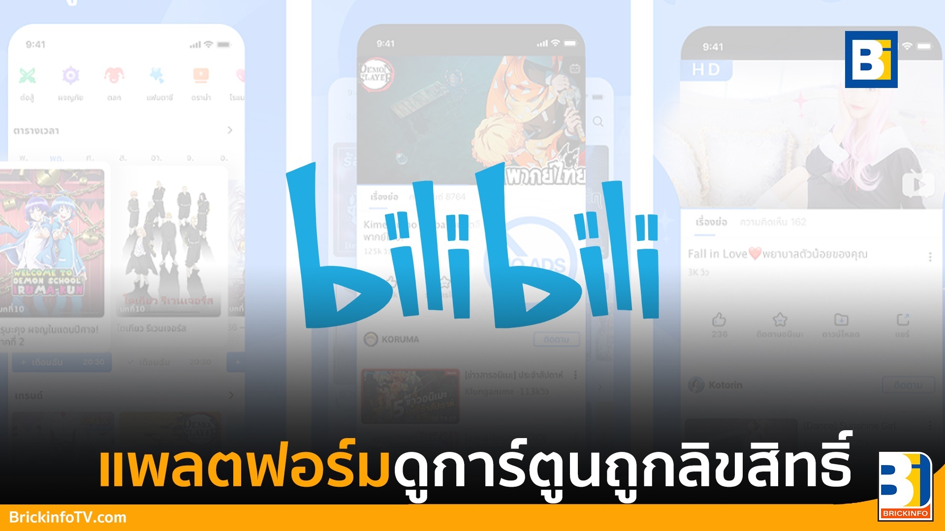 ทำความรู้จัก Bilibili คืออะไร ? แพลตฟอร์มที่แฟนการ์ตูนห้ามพลาด ...