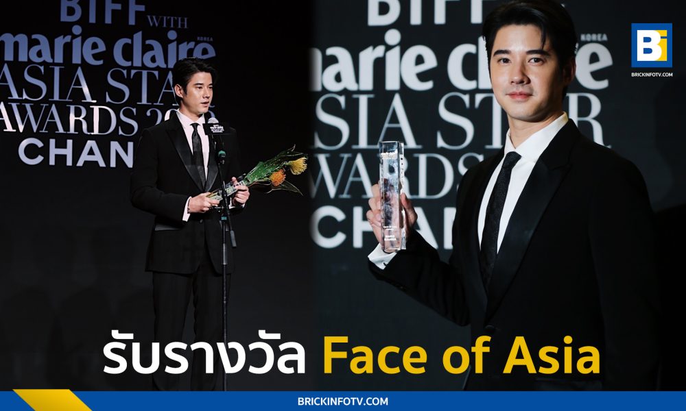 “มาริโอ้” รับรางวัล “Face of Asia” ในงาน “BIFF With Marie Claire Asia ...
