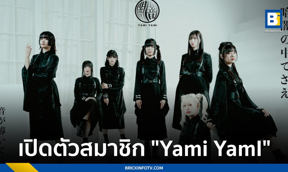 เปิดตัววงไอดอล "Yami YamI" วงไอดอลน้องใหม่จากค่าย Catsolute