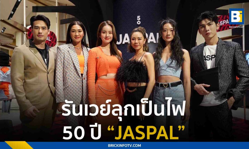 รันเวย์ลุกเป็นไฟ“ลูกเกด-คริส-โบว์-ออกแบบ” แท็กทีม “บอย-มิว" เดินฟินาเล่คอลเลกชั่น 50 ปี “JASPAL ...