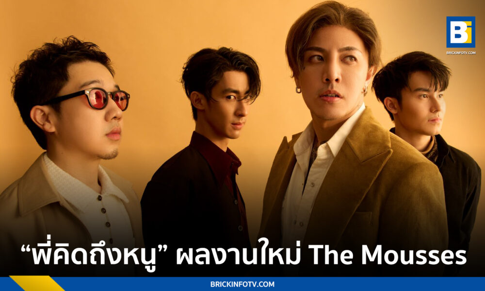 พี่คิดถึงหนู” เรื่องจริงในใจซิงเกิลใหม่ “The Mousses”