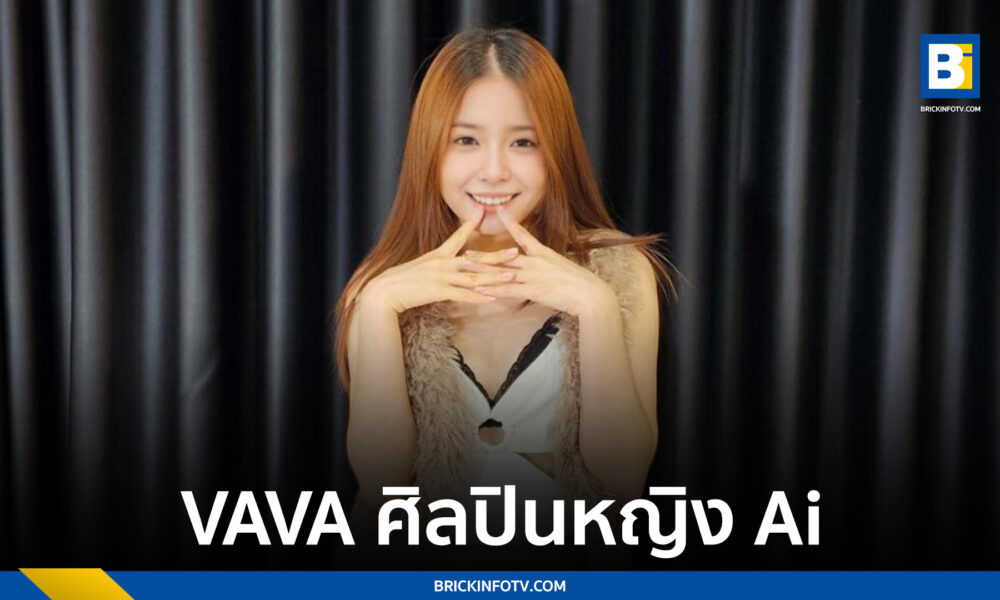 เปิดตัว VAVA ศิลปินหญิง Ai กำลังมีผลงานเพลงและรายการเรียลลิตี้โชว์