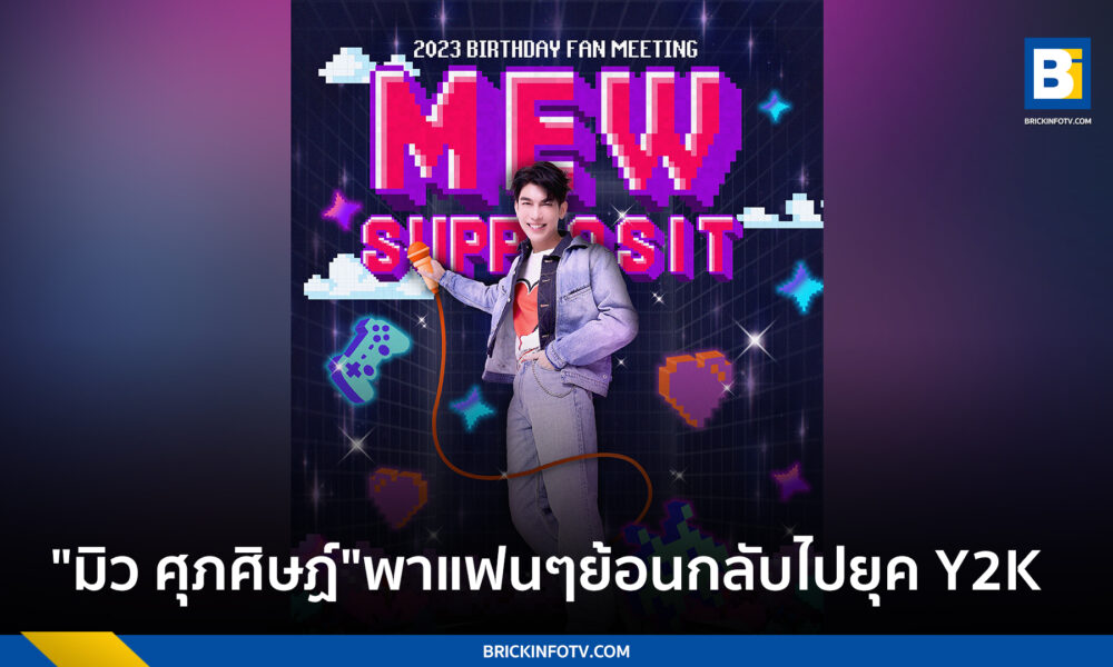 "มิว ศุภศิษฏ์" เตรียมพาแฟน ๆ ย้อนกลับไปยุค Y2K กับงาน "MEW SUPPASIT ...