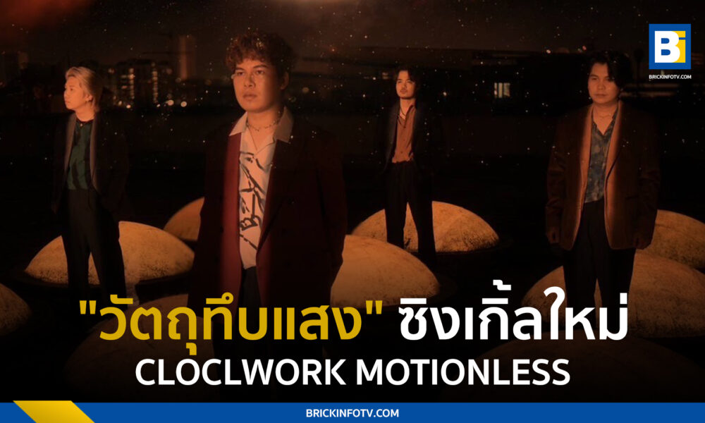 วัตถุทึบแสง” ซิงเกิ้ลใหม่จาก “CLOCLWORK MOTIONLESS”