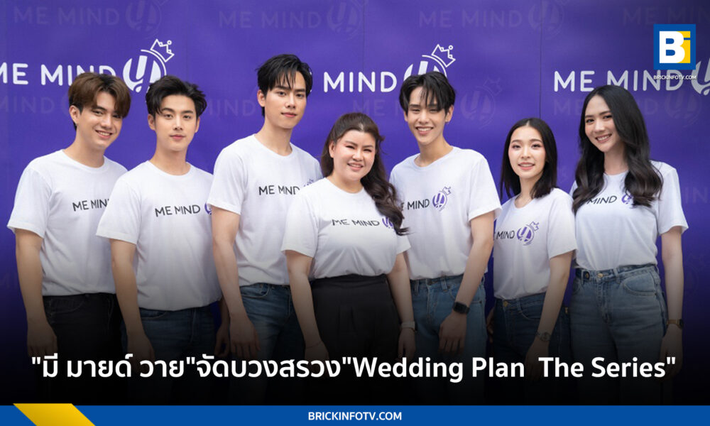 "มี มายด์ วาย" จัดบวงสรวงใหญ่โปรเจคต้นปี "Wedding Plan The Series ...