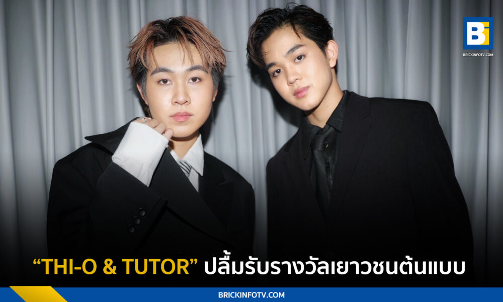 “THI-O & TUTOR” ปลื้มรับรางวัลเยาวชนต้นแบบ
