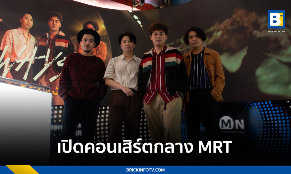 "CLOCLWORK MOTIONLESS" เปิดคอนเสิร์ตกลาง MRT