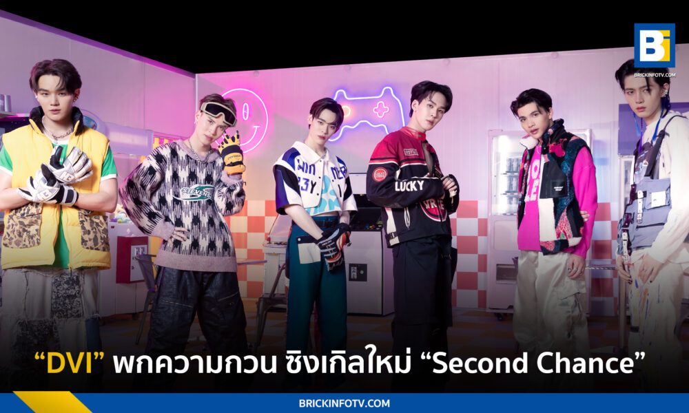 “DVI” พกความกวนปนความแสบ ผ่านซิงเกิลใหม่ “Second Chance”
