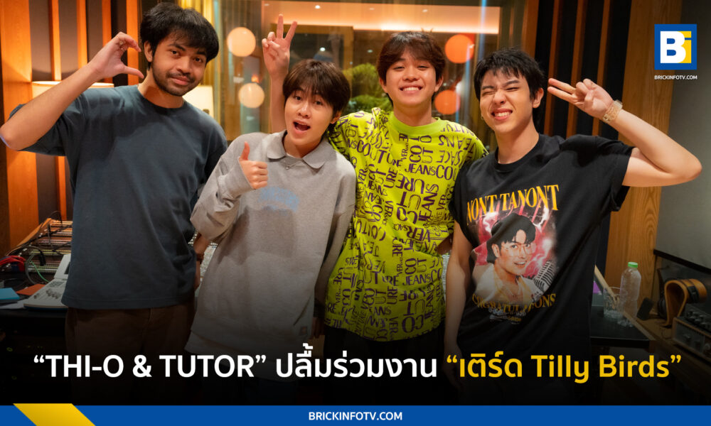 “THI-O & TUTOR” ปลื้มร่วมงาน “เติร์ด Tilly Birds” ในซิงเกิ้ลที่สอง ...