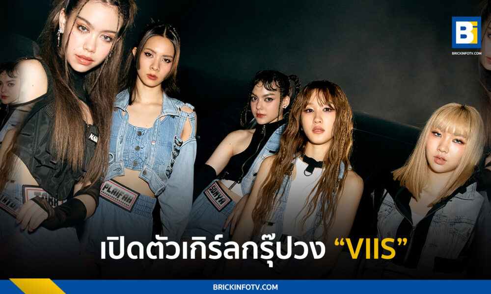 เปิดตัวเกิร์ลกรุ๊ปวง "VIIS" จ่อเปิดตัว ลงสนาม T-POP เร็วๆนี้