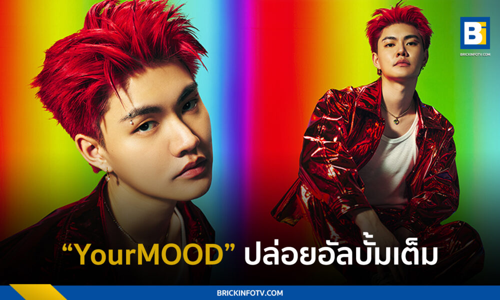 “YourMOOD” ปล่อยอัลบั้มเต็มใน “พบพา...ลาก่อน” รวมทุกมู้ดเพื่อคนฟัง | Brickinfo News Agency