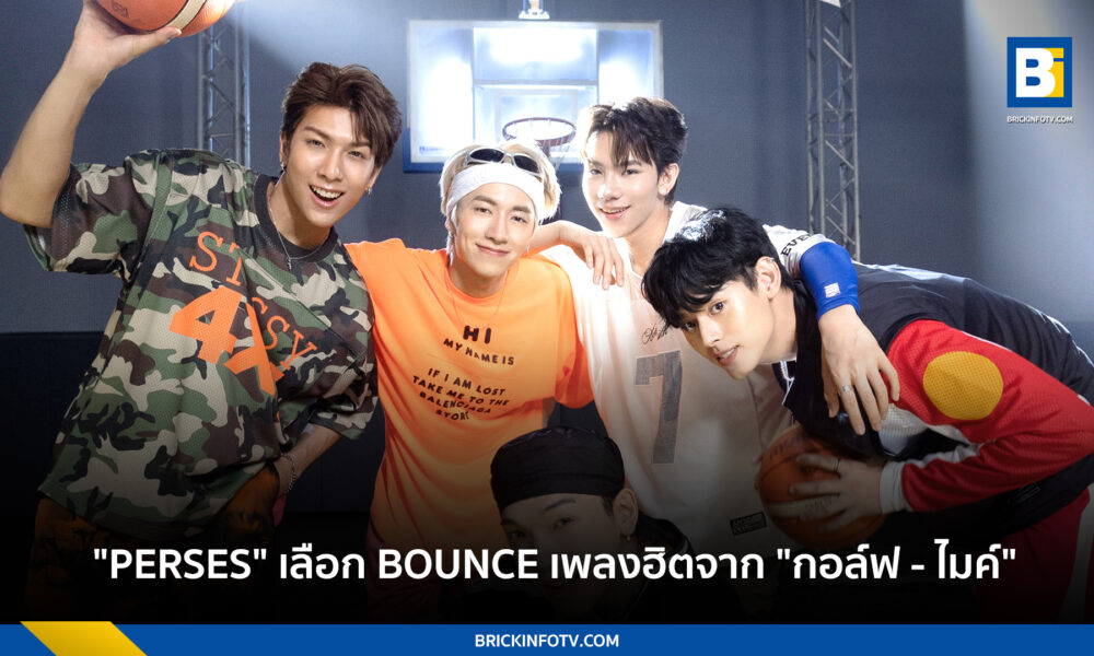 "PERSES" เลือก BOUNCE เพลงฮิต จาก กอล์ฟ ไมค์ ดูโอยุค 2000s มาทำใหม่ ใน ...