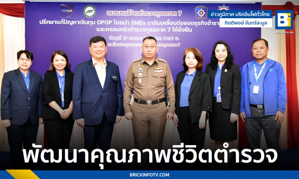บิ๊กตุ้ย ผบช.ภ.7 ขับเคลื่อนโครงการ OPOP หนุนตำรวจ-ครอบครัวมีรายได้เสริม ...