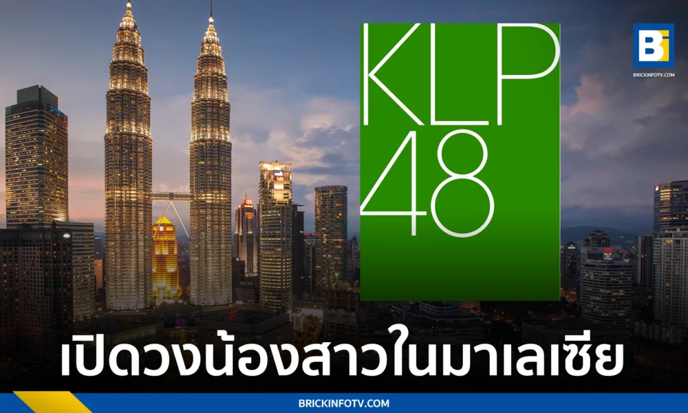 KLP48 คืออะไร ? หลัง มาเลเซีย เปิดตัววงไอดอลน้องสาวตระกูล 48