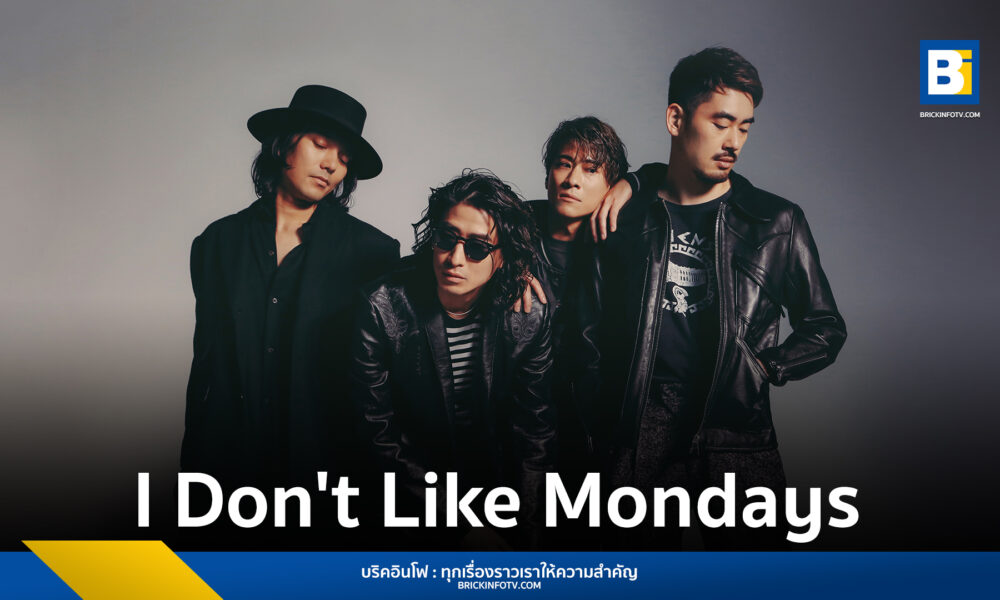 I Don't Like Mondays เพลงใหม่ New York, New York ประเดิม ปี 2024 ซึ่ง ...