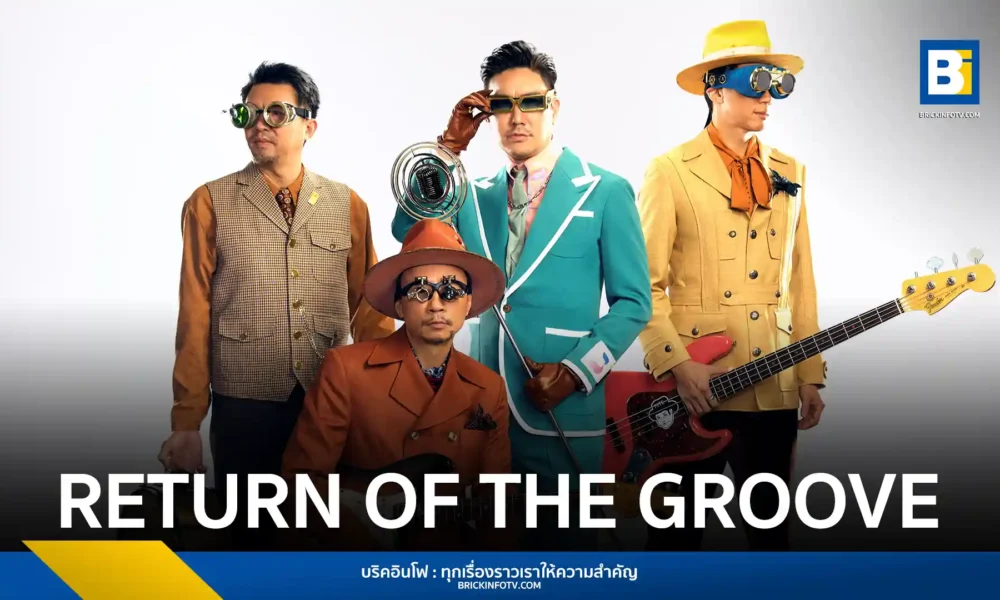 วอร์มนิ้วรอกดบัตร! “GROOVE RIDERS RETURN OF THE GROOVE CONCERT” เปิดขาย ...